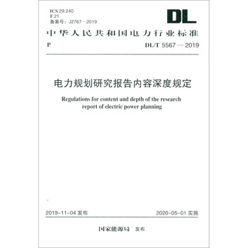 DL/T 5567-2019 电力规划研究报告内容深度规定