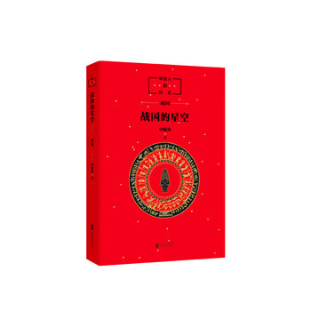 中国人的历史：战国的星空 （爱心树童书）