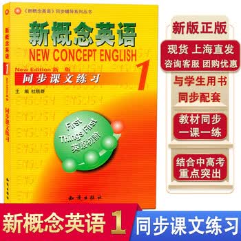 新版新概念英语1第一册 同步课文练习 英语初阶 与新概念英语1学生用书同步辅导练习含参考答案