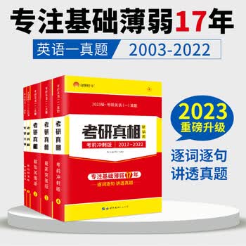 2023考研真相英语一 考点速记版 张国静 考研真相英语一历年真题重难点词汇单词语法长难句解析阅读理解考点速记手册写作模板 基础版 冲刺版 突破版 考研真相英语一真题详解