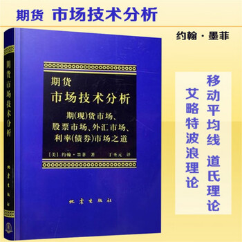 正版 期货市场技术分析 约翰 墨菲 丁圣元译 股指期货交易策略投资分析 金融投资理财股票 畅销书籍