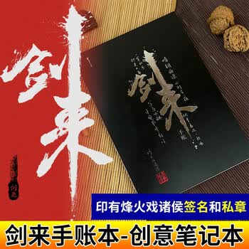 剑来手账  “剑来”两字是由书法家任平题写，其余题字均为烽火戏诸侯亲笔 浙江文艺出版社