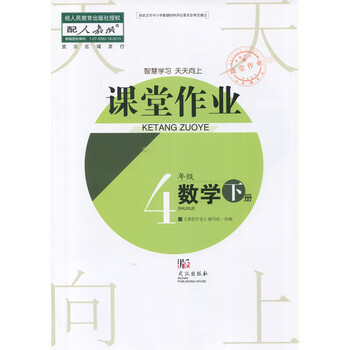 【武汉发货，速度】2022春小学4四年级下册数学课堂作业天天向上RJ人教版 武汉出版社