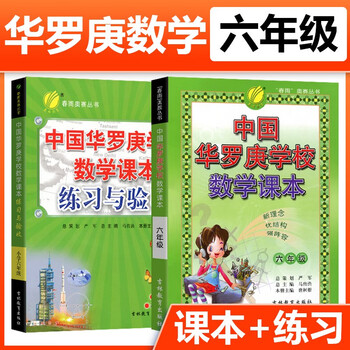 【可选】新版全套12本新版正版中国华罗庚学校数学课本+练习与验收1-6年级春雨奥赛小学生奥数一二三四五六年级从课本到奥数思维训练书籍 六年级 练习与验收