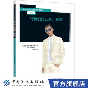 【官方旗舰店】时装设计元素 男装 约翰霍普金斯 国际时尚设计丛书 男士服装西装运动装设计制作教程 服装流行元素应用