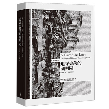 追寻失落的圆明园(英汉对照 博雅双语名家名作)