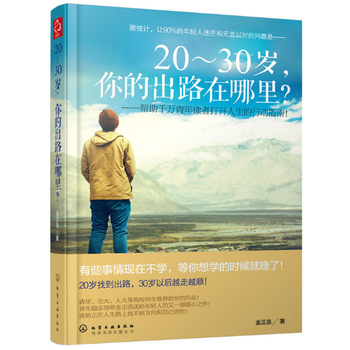 20-30岁你的出路在哪里--帮助千万青年读者打开人生的行动指南