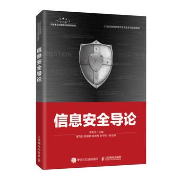 信息安全导论