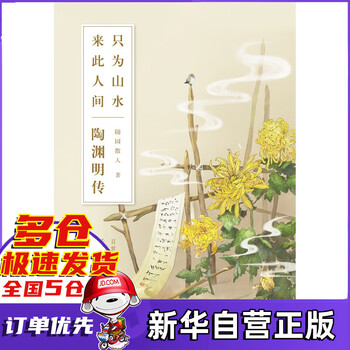 只为山水来此人间(陶渊明传)