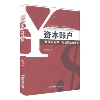 资本账户开放的条件.时机及效应研究