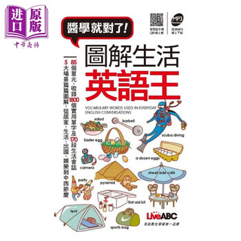 图解生活英语王（口袋书）港台原版 LiveABC编辑群 希伯仑