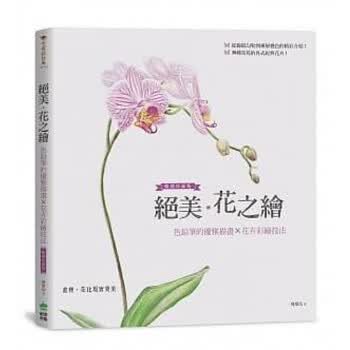 台版 手感设计风绝美花之绘珍藏版识别花卉的小图鉴色铅笔的绘画技法花卉彩绘技法艺术