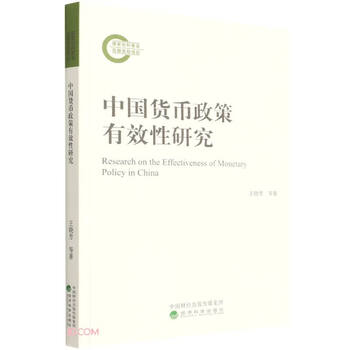 中国货币政策有效性研究