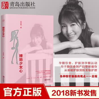 辣妈少女心 武宗杨著 辣妈养成攻略 孕期饮食书运动孕期护肤产后塑形瘦身减肥书籍 护肤美容书女性健康