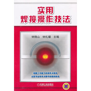 实用焊接作技法 钟翔山 工业技术 9787111421979