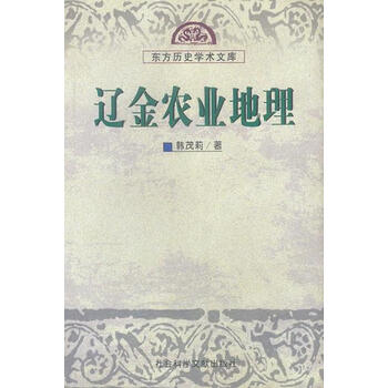 辽金农业地理 韩茂莉 著