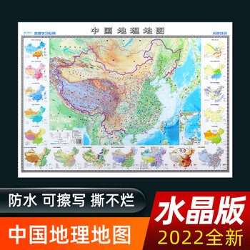 【学生专用】2022版 中国地理全图和世界地理全图 塑料水晶版高清防水耐撕 大尺寸106*76CM 学校学生专用地图 [共1张]中国地理全图水晶版