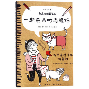 创意涂鸦简笔画(一起来画时尚服饰)/小小艺术家