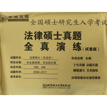 全国硕士研究生入学考试法律硕士真题全真演练(试卷版)