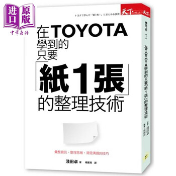 在TOYOTA学到的只要「纸1张」的整理技术 港台原版 浅田卓 天下杂志