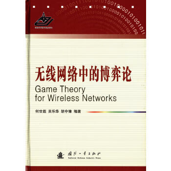 无线网络中的博弈论 何世彪,吴乐华著 国防工业出版社