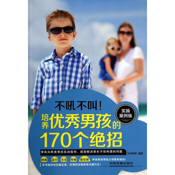 培养优秀男孩的170个绝招(实操案例版)