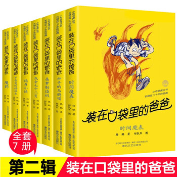 【系列自选】装在口袋里的爸爸全套39册 杨鹏系列书新版全集 第二辑7册