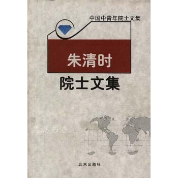 中国中青年院士文集.李未.朱清时.王志新院士文集.英文版 三册合售 朱清时著 北京出版社