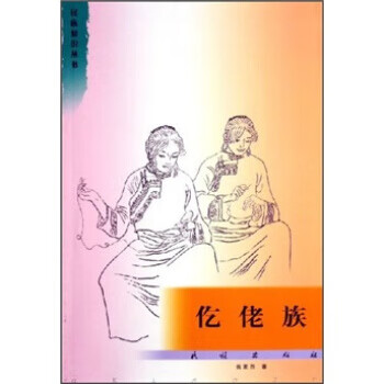 仡佬族 翁家烈 著【正版书】