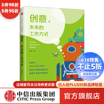 创意，未来的工作方式 中信出版社图书