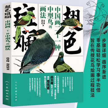 【】翅色斑斓：中国画21种中型鸟的画法 孙其峰 郑隽延 著 中国工笔花鸟画技法入门教程书
