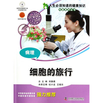 病理(细胞的旅行)/人生必须知道的健康知识科普系列丛书