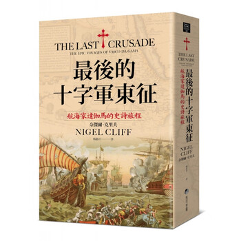 台版 后的十字军东征 航海家达伽马的史诗旅程历史文化人文史地