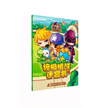 洛克王国挑战迷宫2 深圳市腾讯计算机系统有限公司 江苏文艺出版社