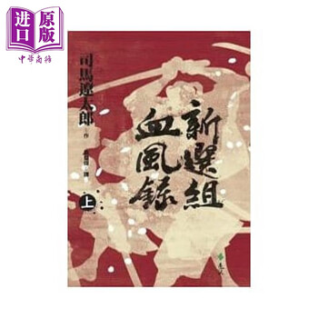 新选组血风录（上）港台原版 司马辽太郎 远流出版 日本历史小说