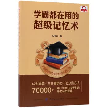 学霸都在用的 记忆术