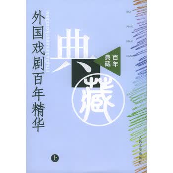 外国戏剧百年精华、 人民文学出版社编辑部 00 人民文学出版社