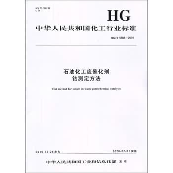 石油化工废催化剂 钴测定方法 HG/T 5588-2019