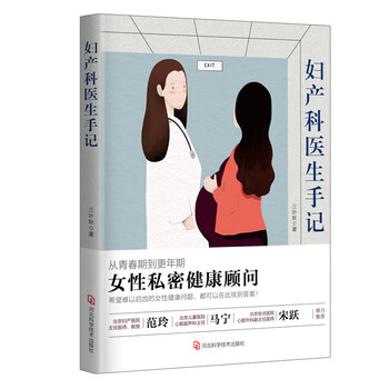 {正版新书}妇产科医生手记9787571702335