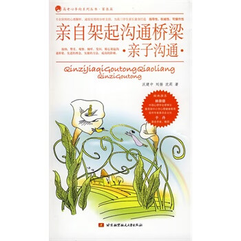 亲自架起沟通桥梁·亲子沟通· 沃建中,刘扬,沈莉 著