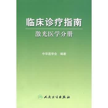 临床诊疗指南·激光医学分册 中华医学会 编著【正版书】