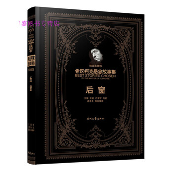 后窗 无 著 王强 等 译 外国科幻,侦探小说  [美]希区柯克 王强
