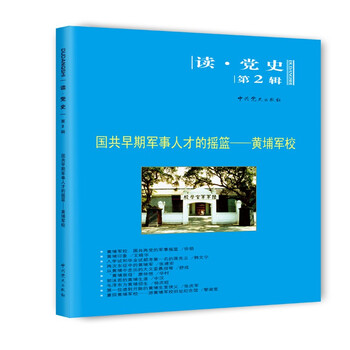 读点  党史第2辑----国共早期军事人才的摇篮—黄埔军校