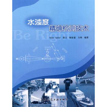 水浊度精确检测技术【正版图书】