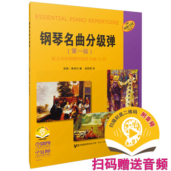 钢琴名曲分级弹 第一级 扫码赠送配套音频 原版引进谱 收入各时期钢琴原作35首