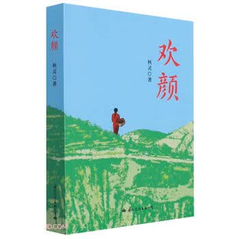 【京联正品】欢颜秋灵9787512513532