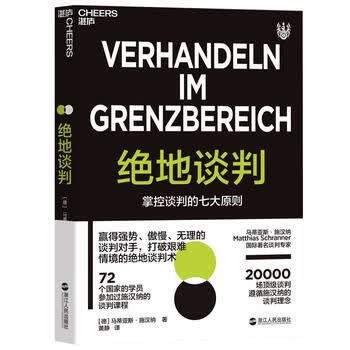 绝地谈判 马蒂亚斯·施汉纳 管理 9787213092350