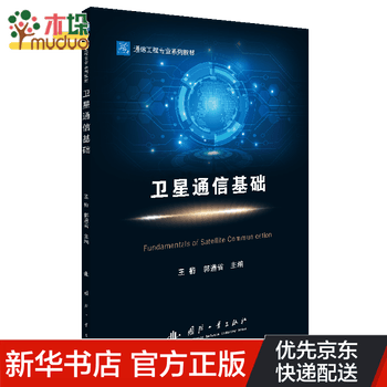 卫星通信基础