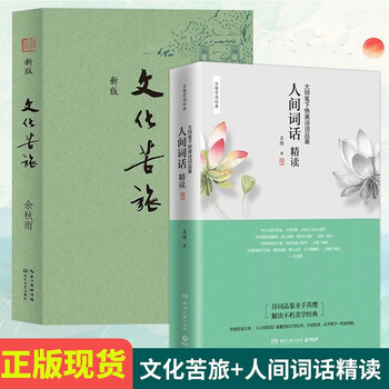  苏缨 人间词话精读新版+文化苦旅 余秋雨散文集 融和中国传统诗论西方美学理论解读 文学批评注释赏析中国古诗词书籍 人间词话精读新版+文化苦旅