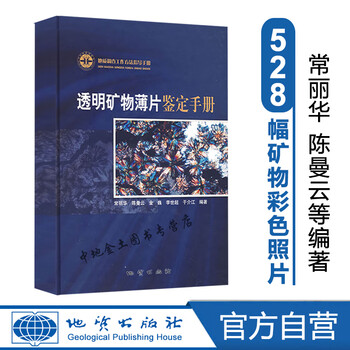 正版精装透明矿物薄片鉴定手册常丽华（含鉴定光盘）地质调查工作方法指导手册地质出版社鉴定手